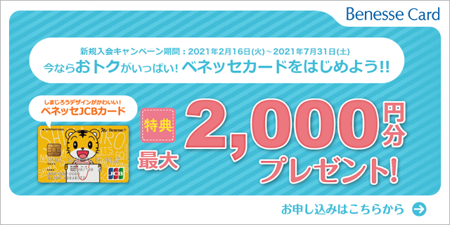 Benesse Card ベネッセカード | 育児・教育と暮らしをサポートするカード