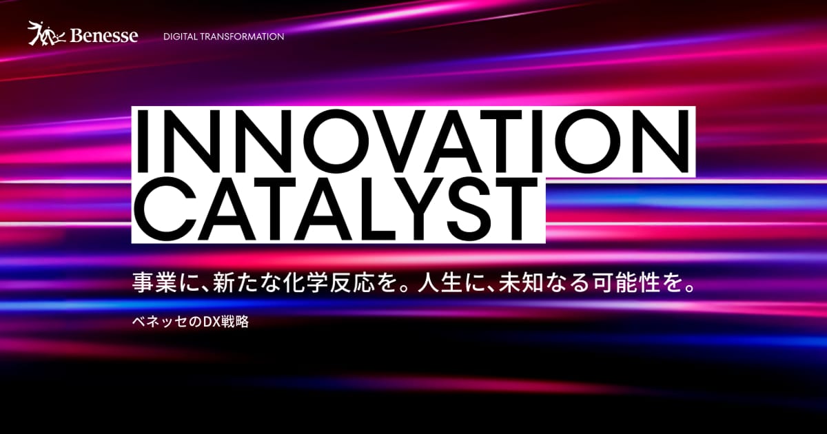 Interview | ベネッセのDX戦略